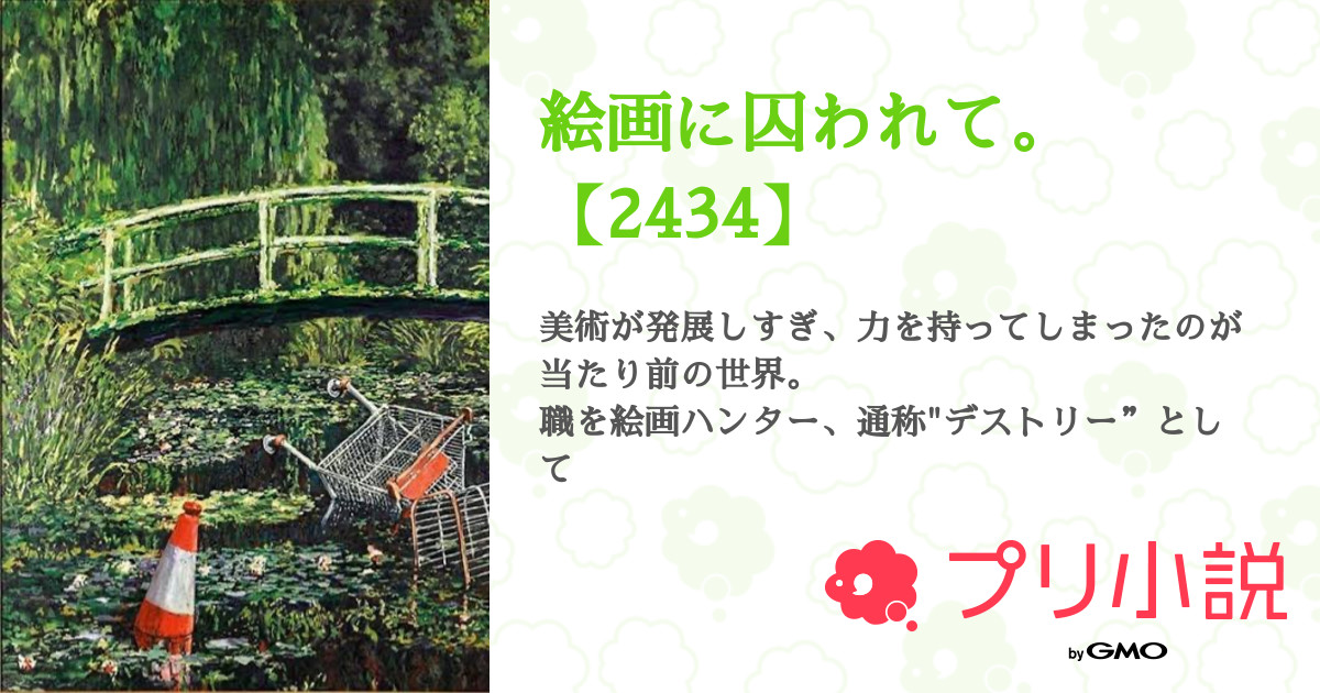 絵画に囚われて。 【2434】 - 全12話 【完結】（ずく さんの夢小説） | 無料スマホ夢小説ならプリ小説 byGMO